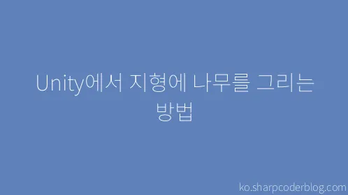 Unity에서 지형에 나무를 그리는 방법 - Thumbnail