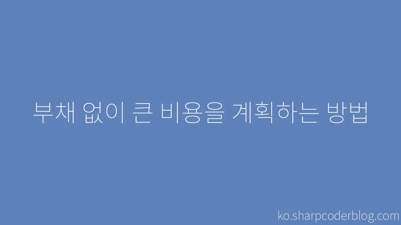 부채 없이 큰 비용을 계획하는 방법 Sharp Coder Blog 