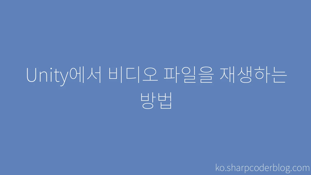Unity에서 비디오 파일을 재생하는 방법 Sharp Coder Blog 