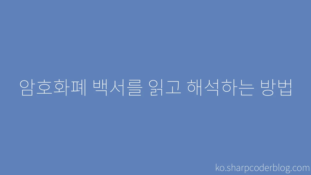 암호화폐 백서를 읽고 해석하는 방법 Sharp Coder Blog