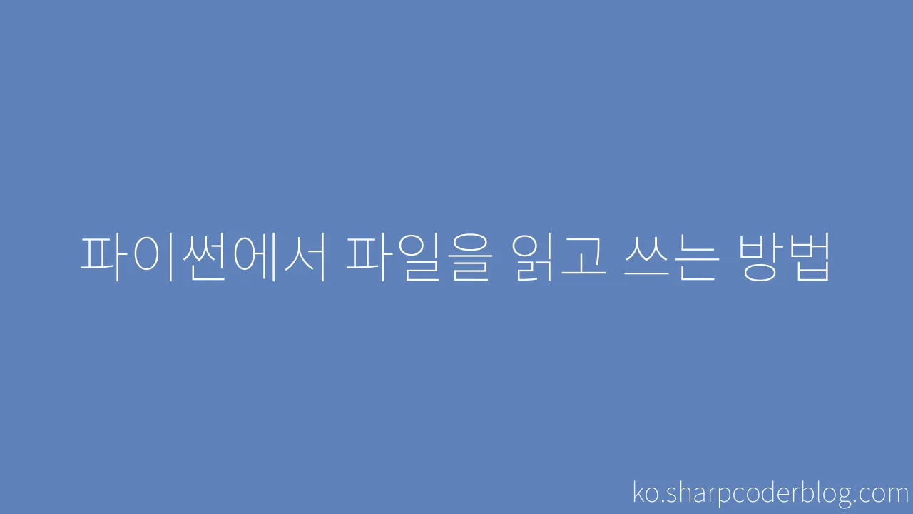 파이썬에서 파일을 읽고 쓰는 방법 Sharp Coder Blog