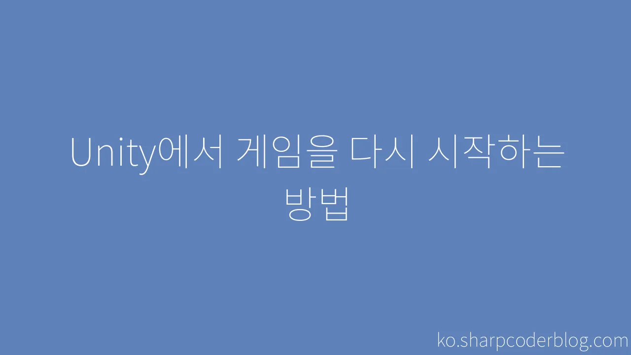 Unity에서 게임을 다시 시작하는 방법 Sharp Coder Blog