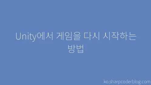 Unity에서 게임을 다시 시작하는 방법 - Thumbnail