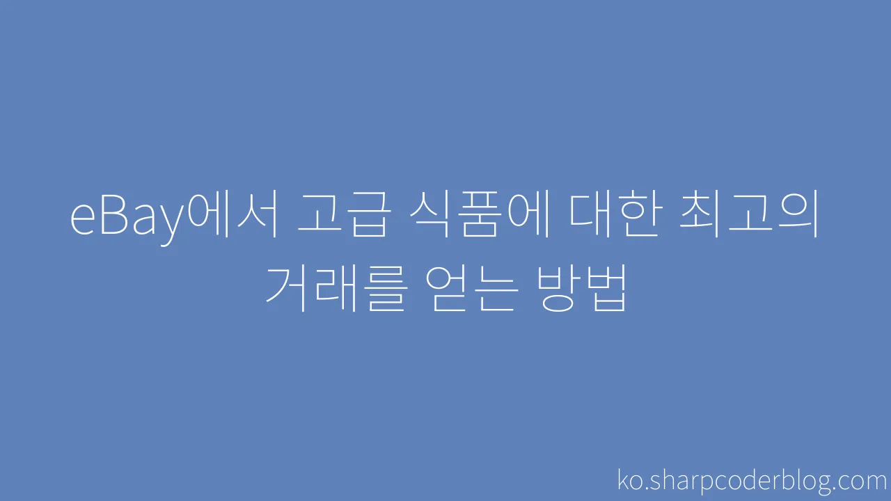 eBay에서 고급 식품에 대한 최고의 거래를 얻는 방법 | Sharp Coder Blog