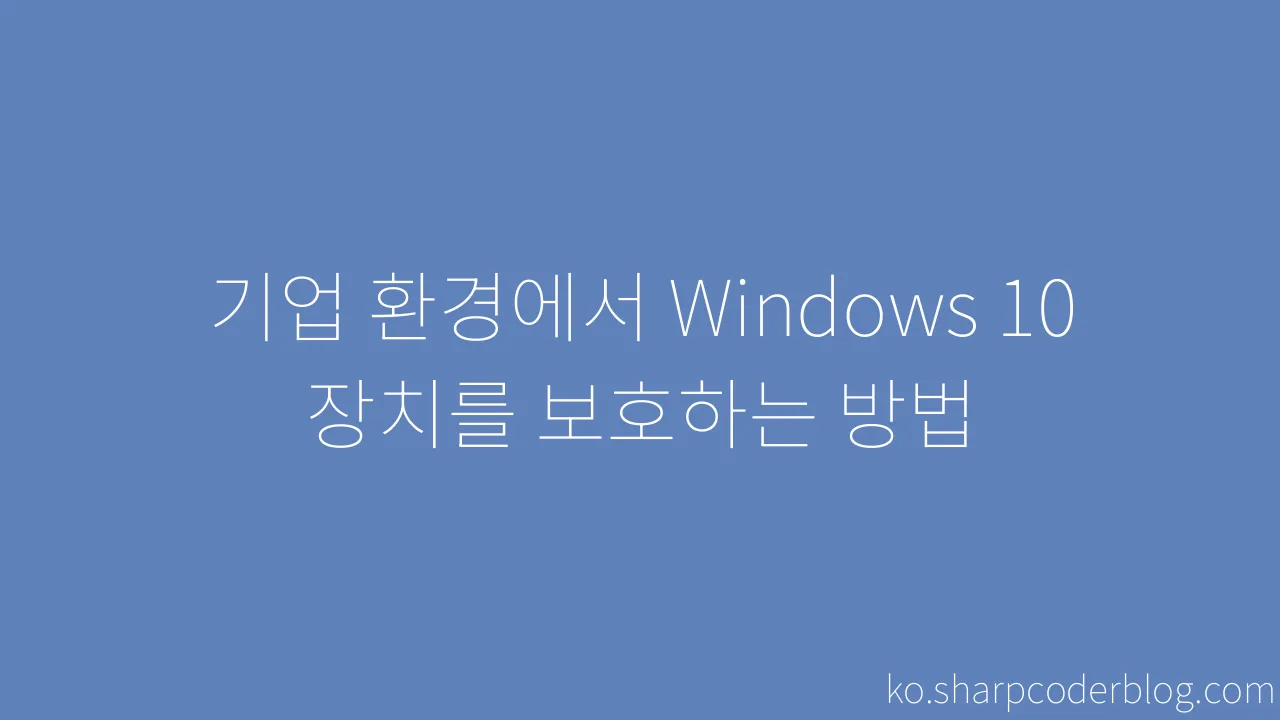기업 환경에서 Windows 10 장치를 보호하는 방법 Sharp Coder Blog 