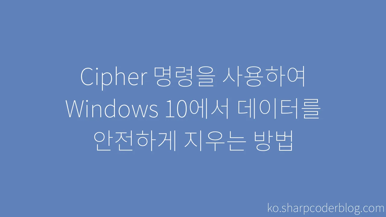 Cipher 명령을 사용하여 Windows 10에서 데이터를 안전하게 지우는 방법 Sharp Coder Blog