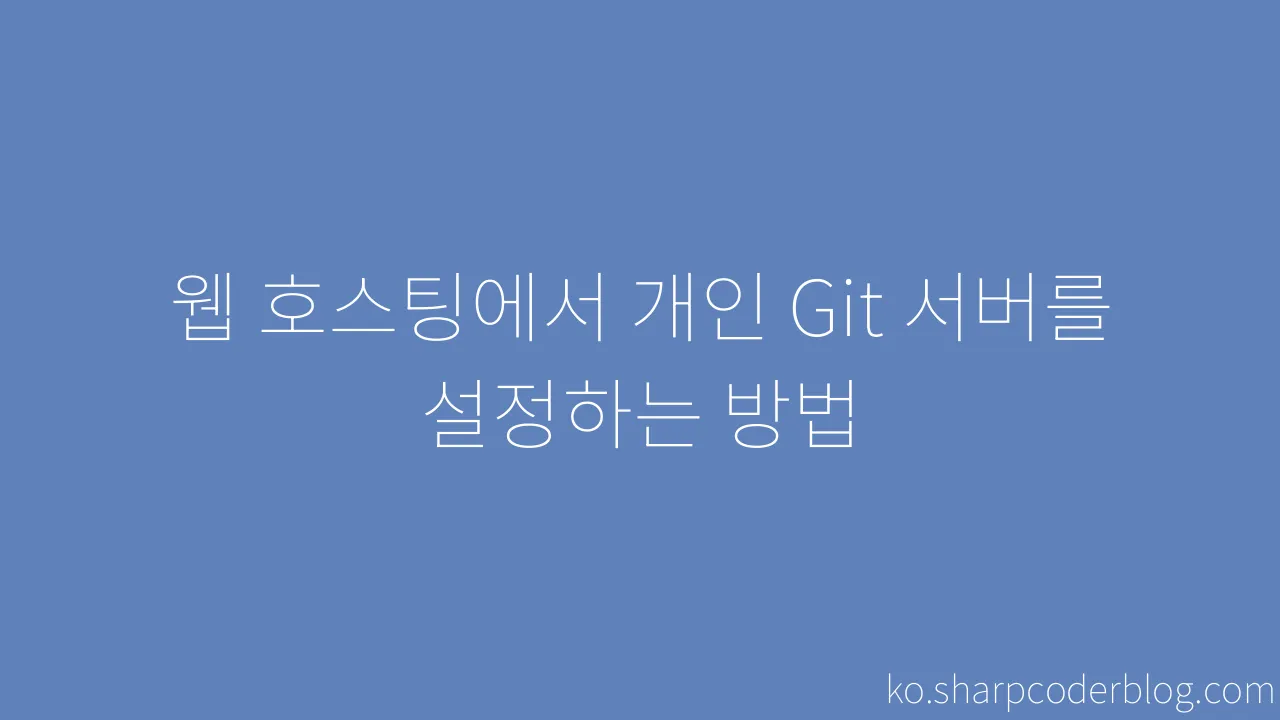 웹 호스팅에서 개인 Git 서버를 설정하는 방법 Sharp Coder Blog