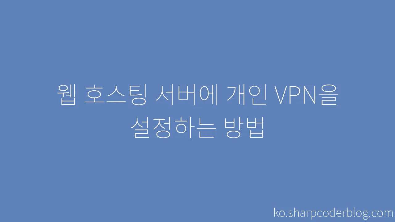 웹 호스팅 서버에 개인 Vpn을 설정하는 방법 Sharp Coder Blog