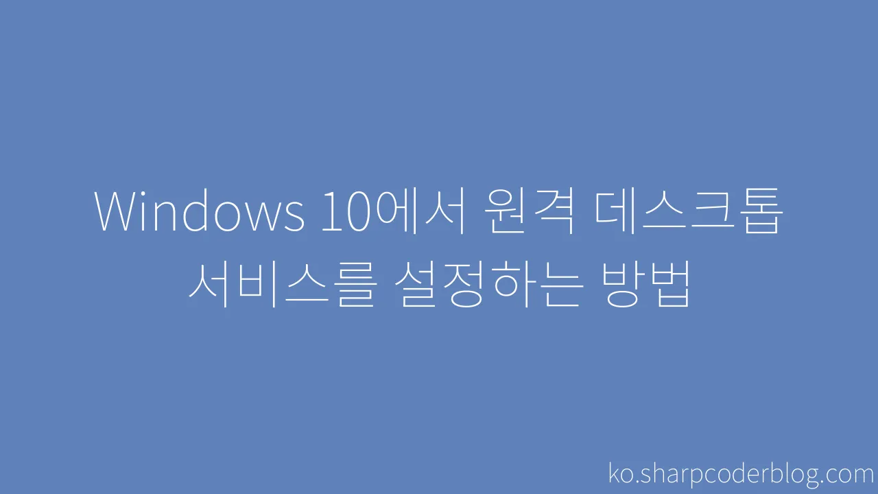 Windows 10에서 원격 데스크톱 서비스를 설정하는 방법 Sharp Coder Blog