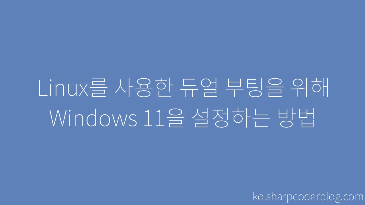 Linux를 사용한 듀얼 부팅을 위해 Windows 11을 설정하는 방법 Sharp Coder Blog