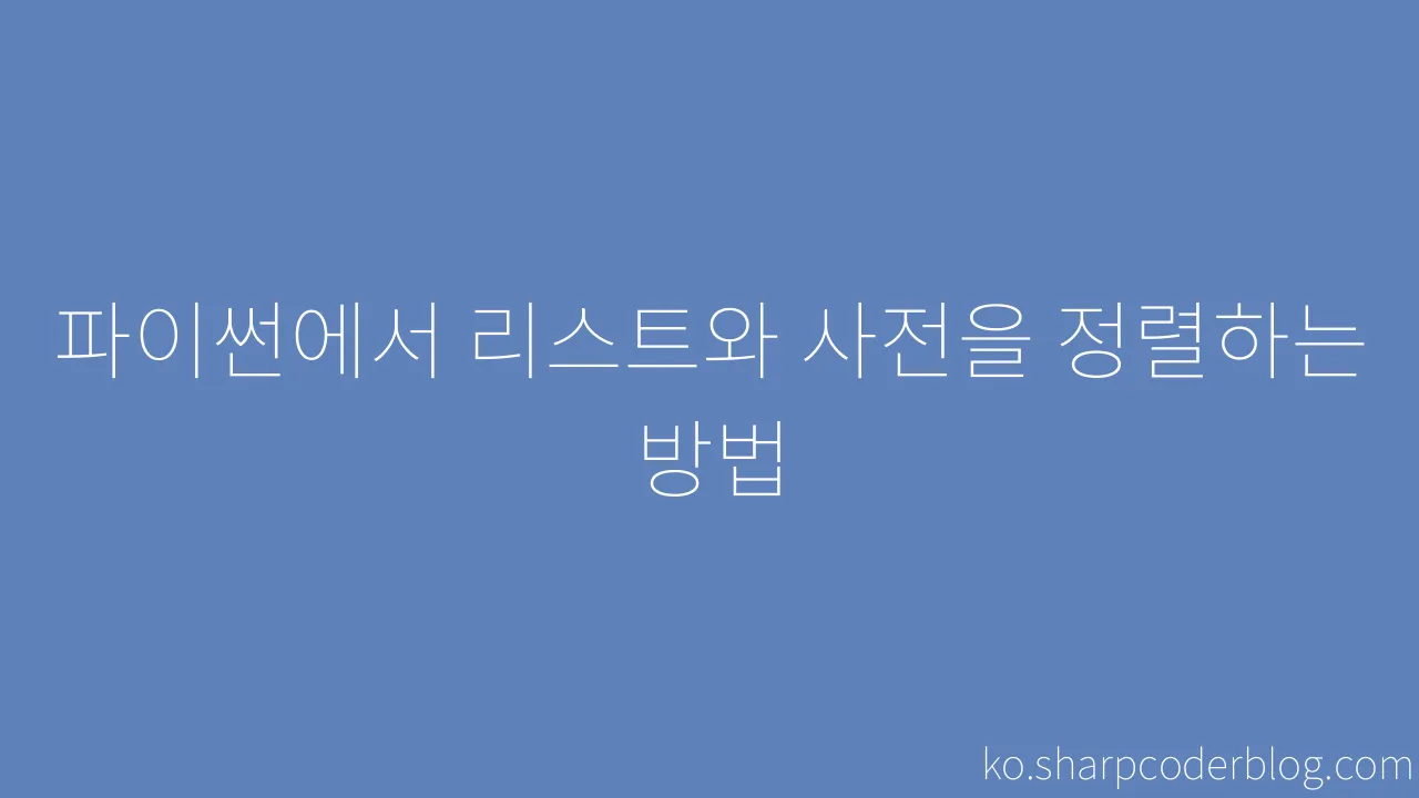 파이썬에서 리스트와 사전을 정렬하는 방법 Sharp Coder Blog