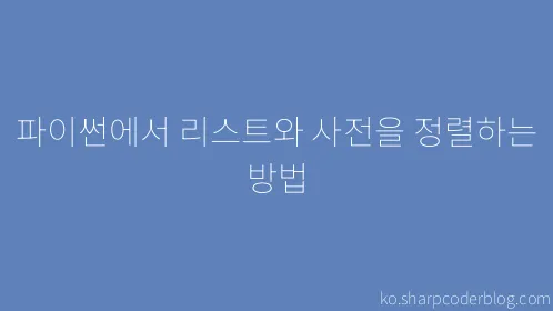 파이썬에서 리스트와 사전을 정렬하는 방법 - Thumbnail