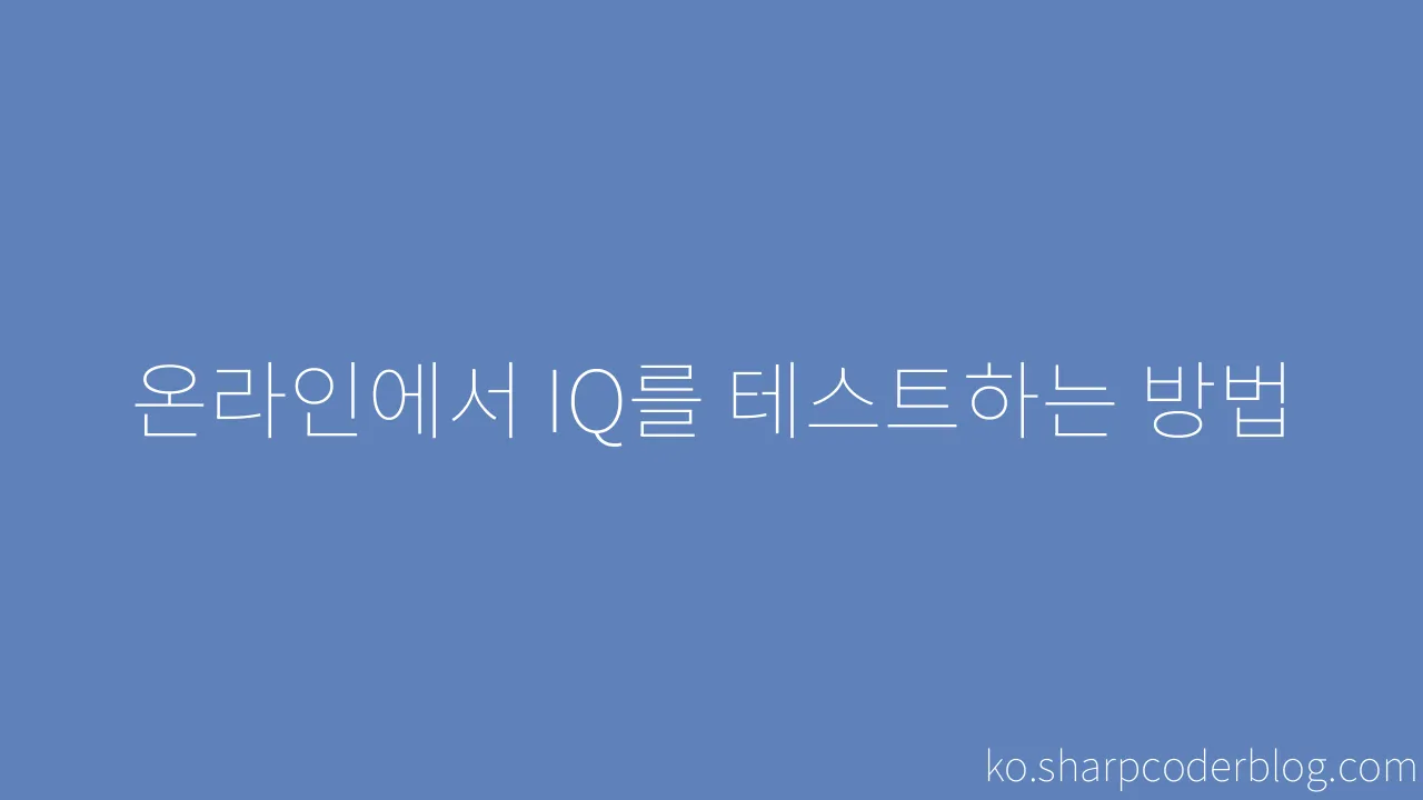 온라인에서 Iq를 테스트하는 방법 Sharp Coder Blog 1250