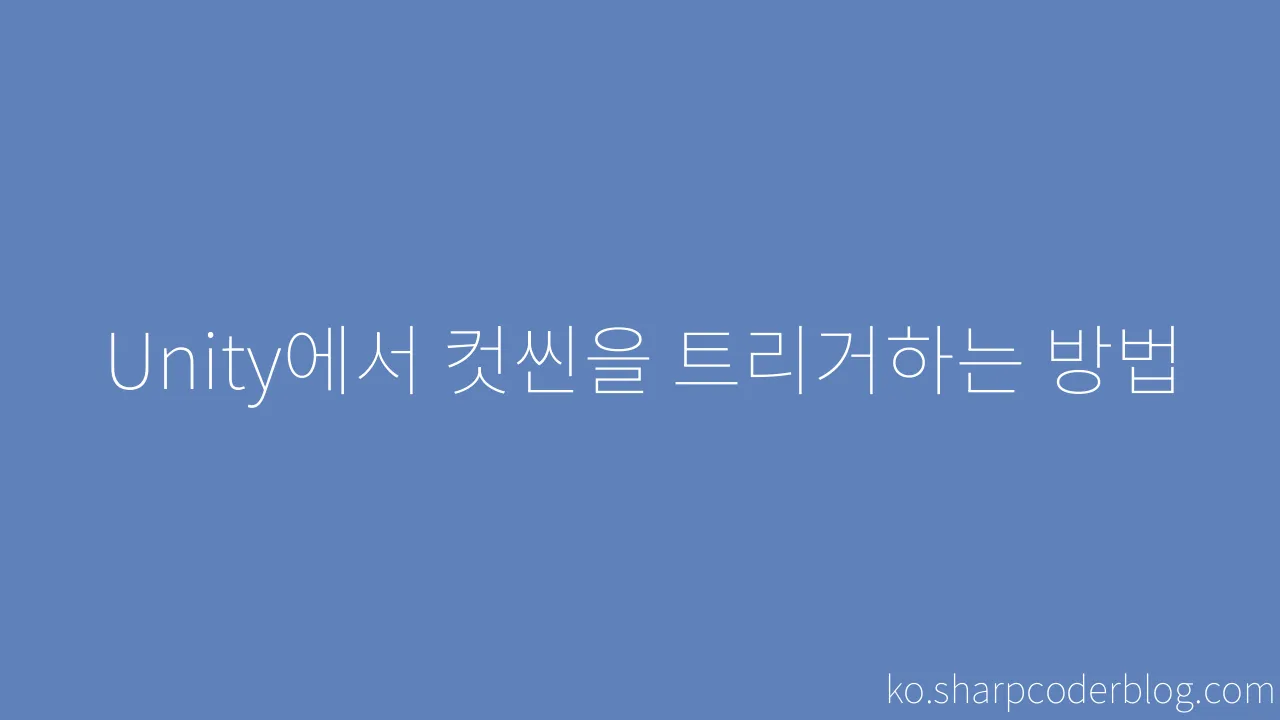 Unity에서 컷씬을 트리거하는 방법 | Sharp Coder Blog