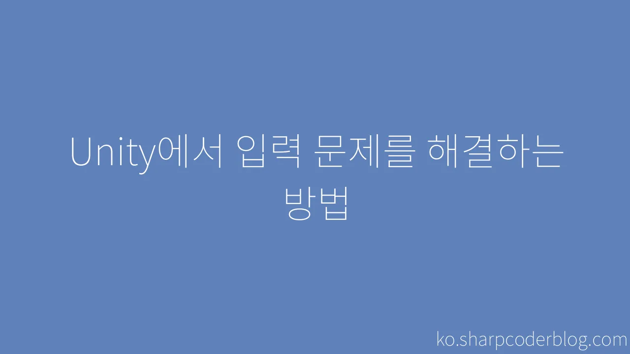 Unity에서 입력 문제를 해결하는 방법 Sharp Coder Blog 8647