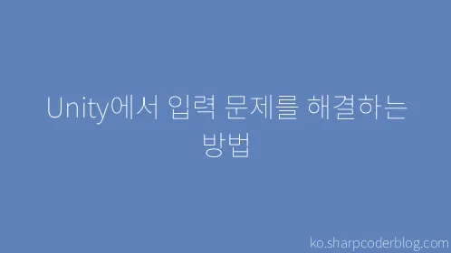 Unity에서 입력 문제를 해결하는 방법 - Thumbnail