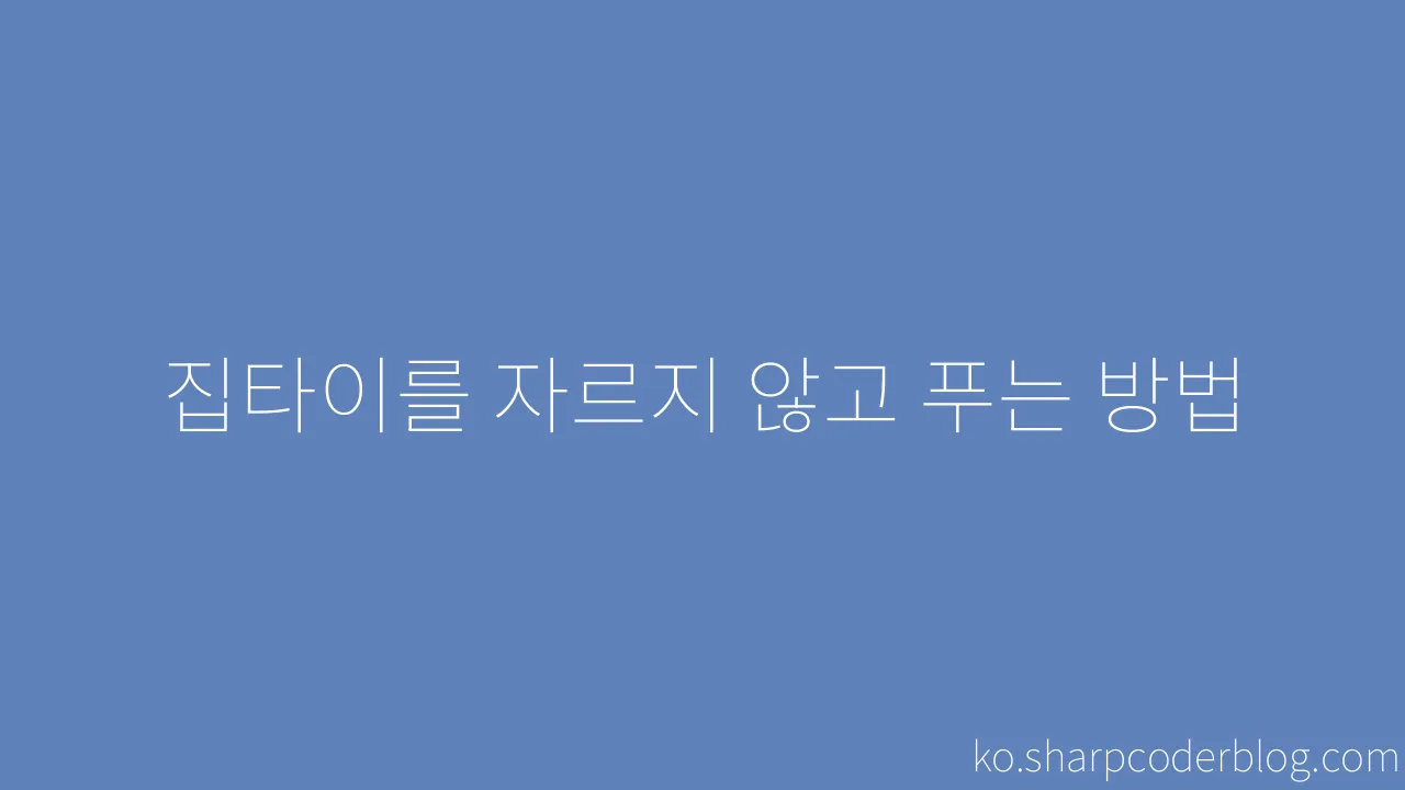 집타이를 자르지 않고 푸는 방법 Sharp Coder Blog