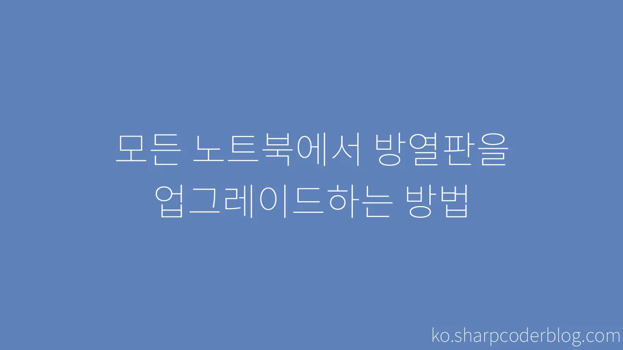 모든 노트북에서 방열판을 업그레이드하는 방법 Sharp Coder Blog