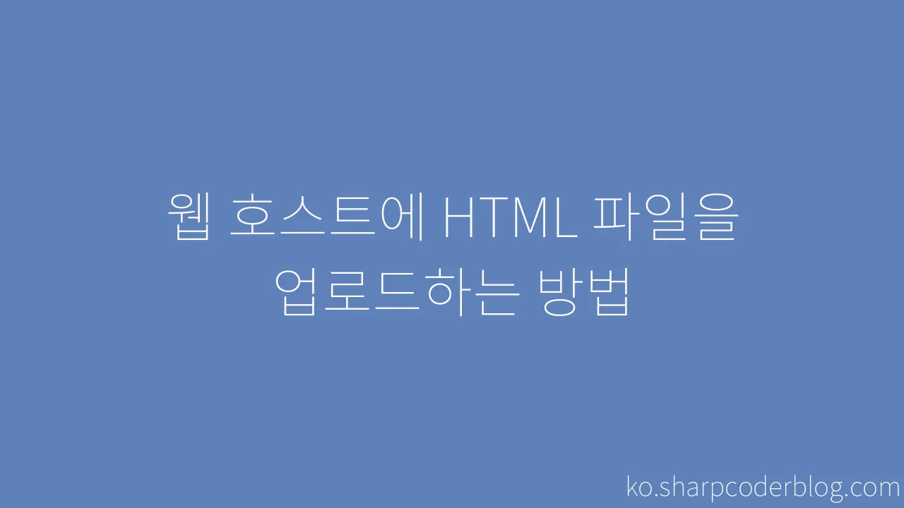 웹 호스트에 Html 파일을 업로드하는 방법 Sharp Coder Blog