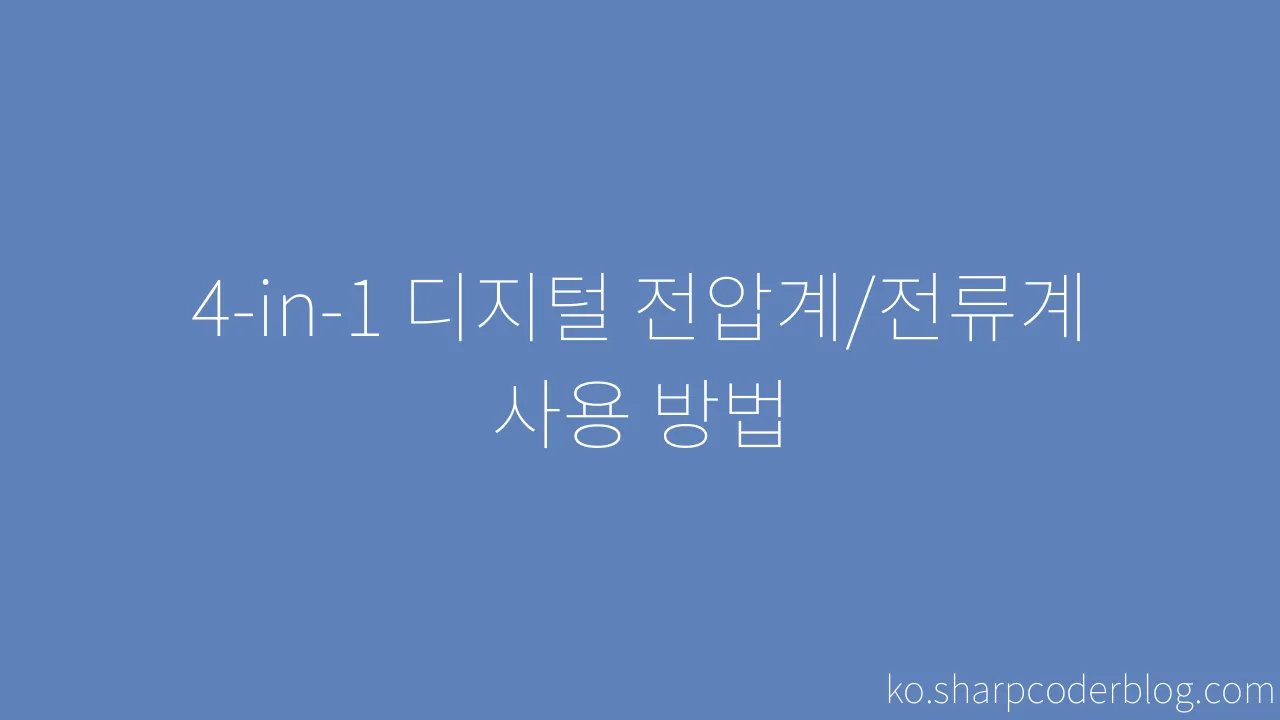 4 In 1 디지털 전압계전류계 사용 방법 Sharp Coder Blog