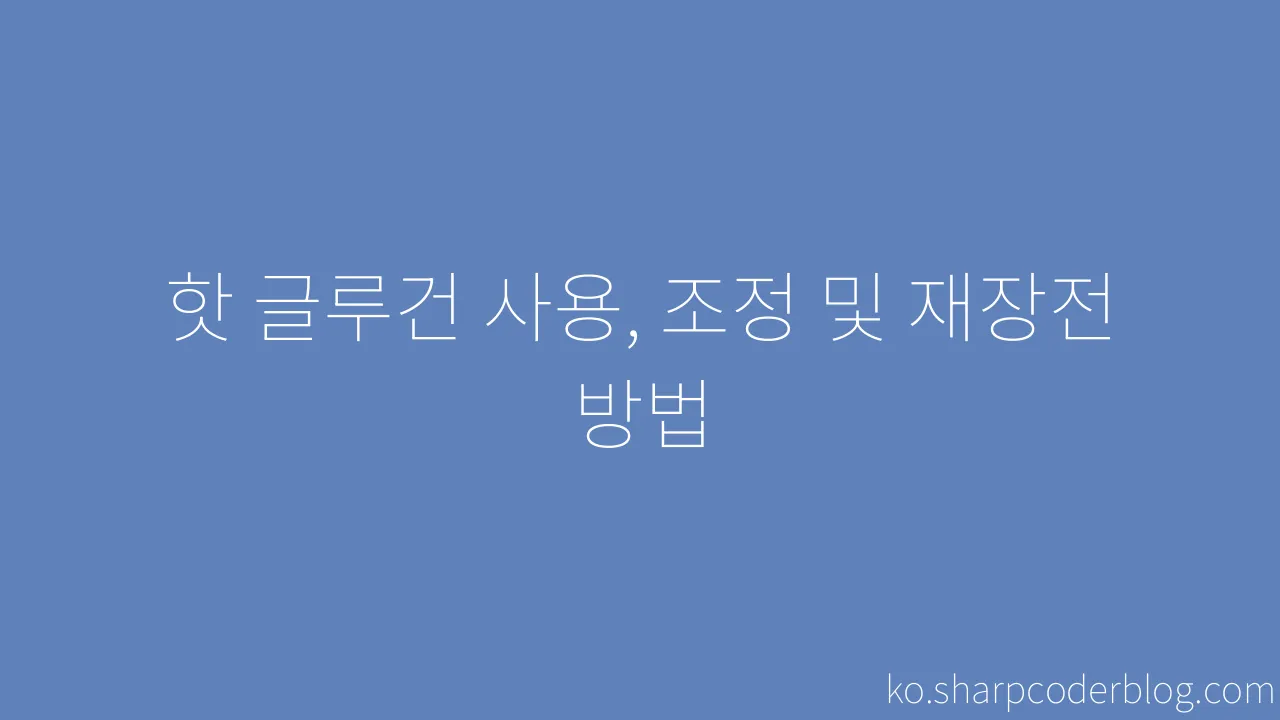 핫 글루건 사용 조정 및 재장전 방법 Sharp Coder Blog