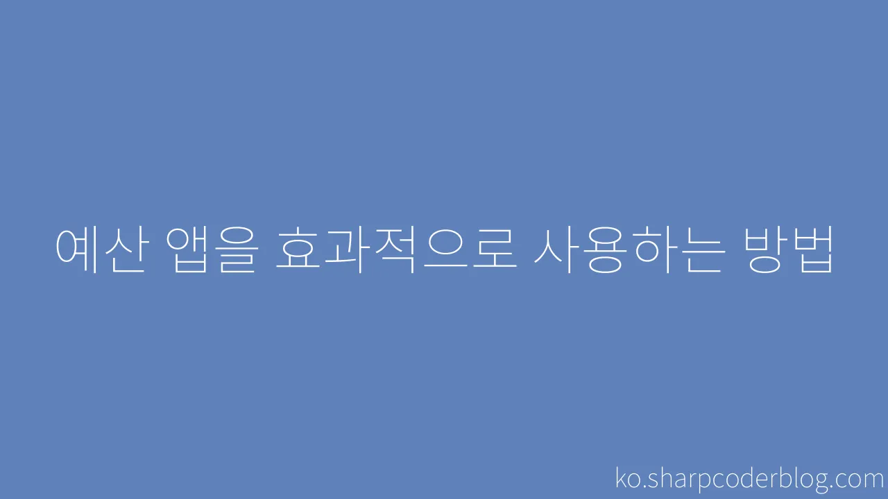 예산 앱을 효과적으로 사용하는 방법 Sharp Coder Blog