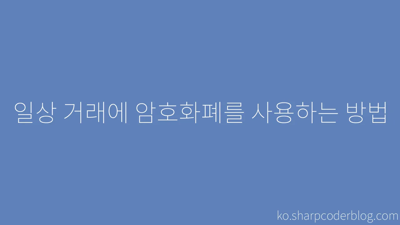 일상 거래에 암호화폐를 사용하는 방법 Sharp Coder Blog