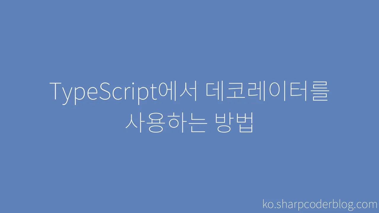 Typescript에서 데코레이터를 사용하는 방법 Sharp Coder Blog 3216