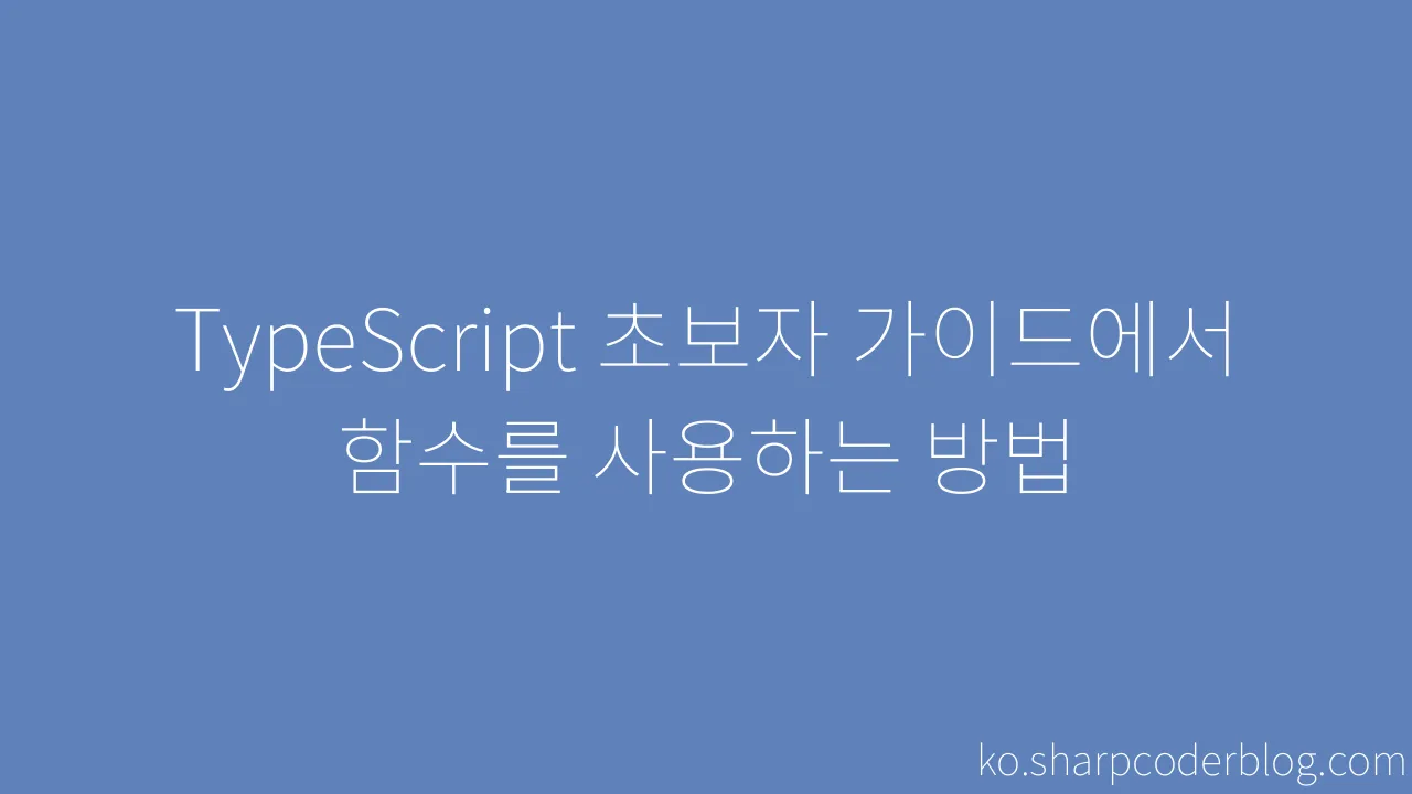 Typescript 초보자 가이드에서 함수를 사용하는 방법 Sharp Coder Blog