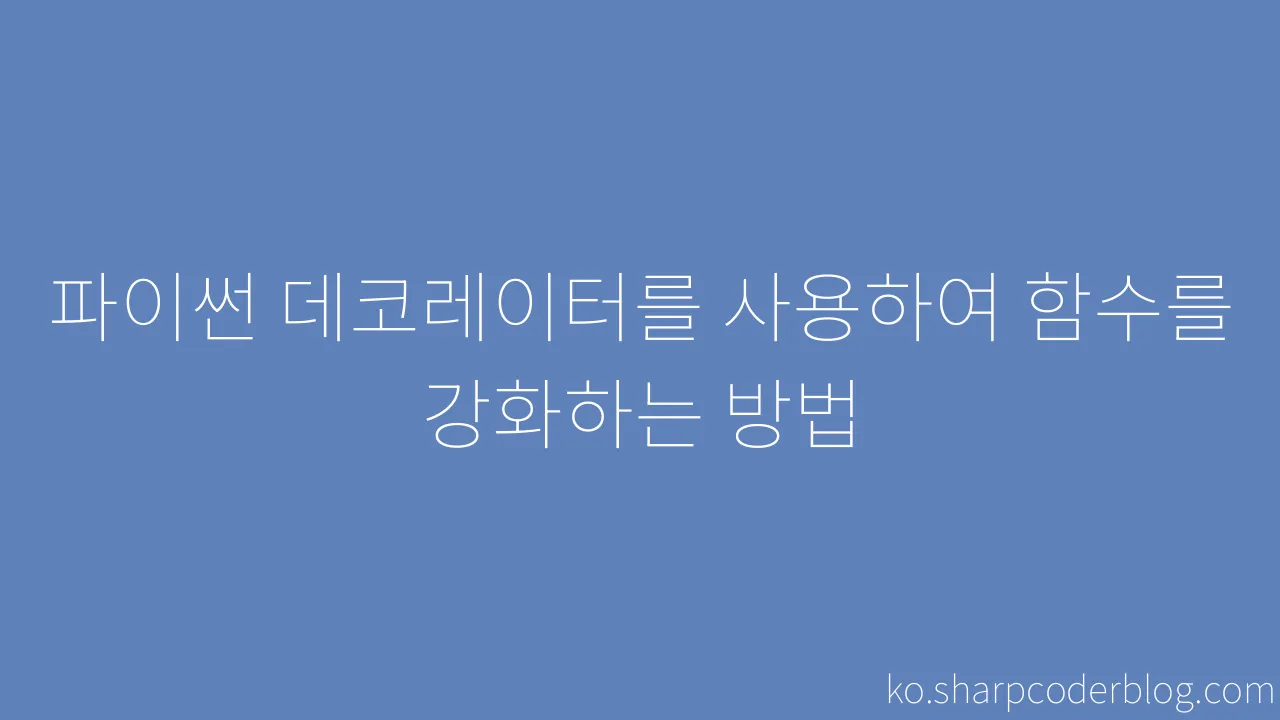 파이썬 데코레이터를 사용하여 함수를 강화하는 방법 Sharp Coder Blog