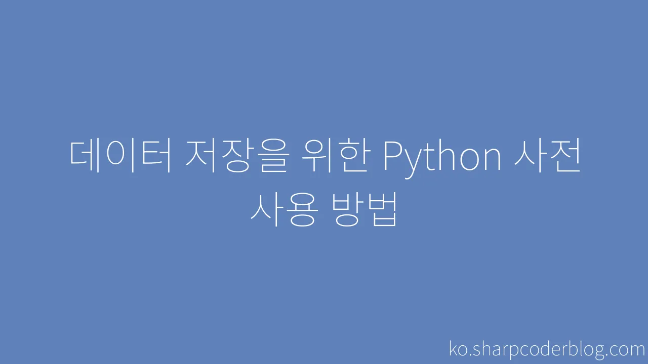 데이터 저장을 위한 Python 사전 사용 방법 Sharp Coder Blog 1198