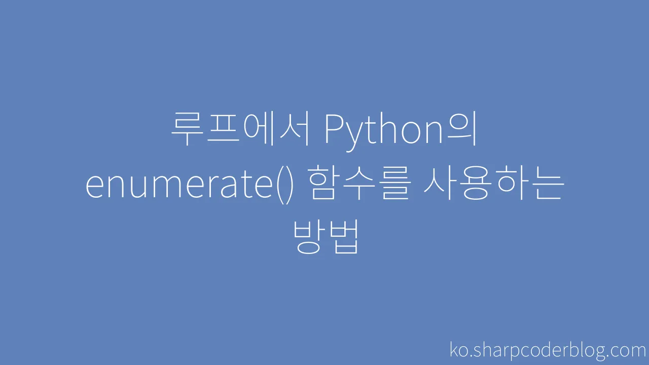 루프에서 Python의 Enumerate 함수를 사용하는 방법 Sharp Coder Blog 5042