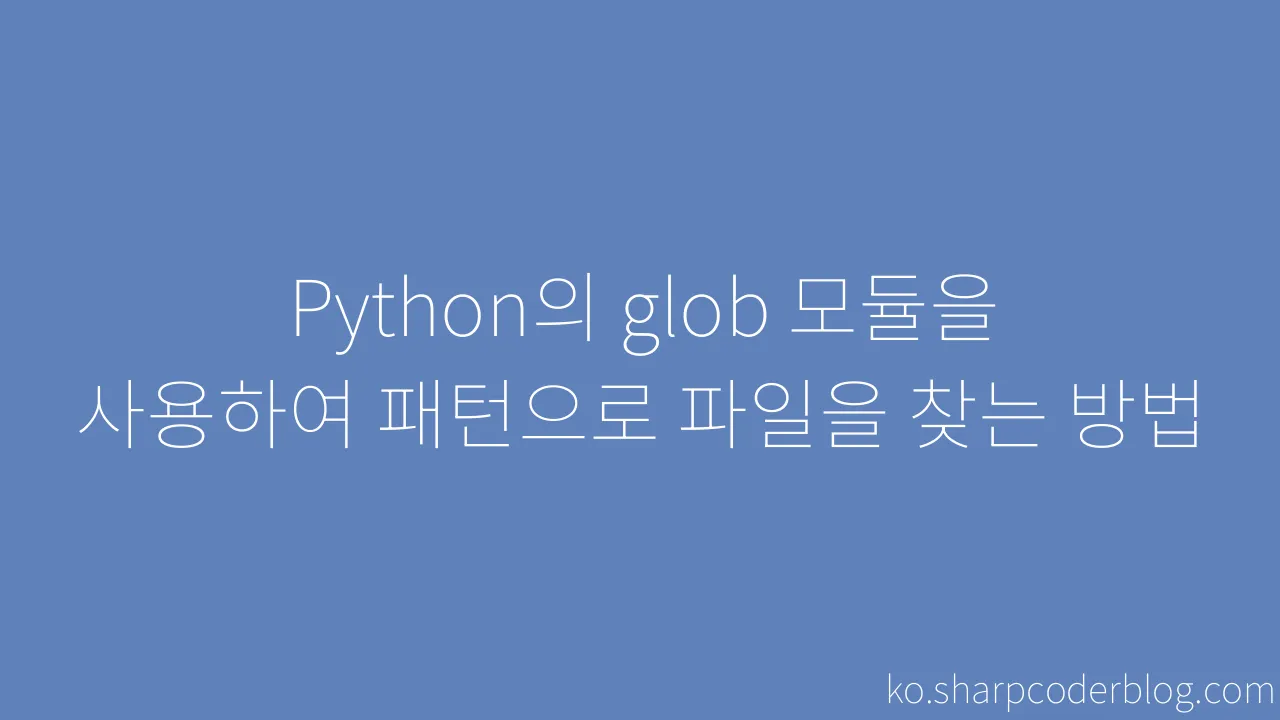 Python의 Glob 모듈을 사용하여 패턴으로 파일을 찾는 방법 Sharp Coder Blog