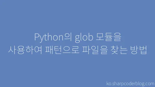 Python의 glob 모듈을 사용하여 패턴으로 파일을 찾는 방법 - Thumbnail