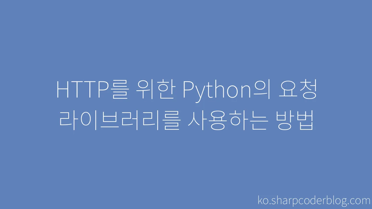 를 위한 Python의 요청 라이브러리를 사용하는 방법 Sharp Coder Blog 5614