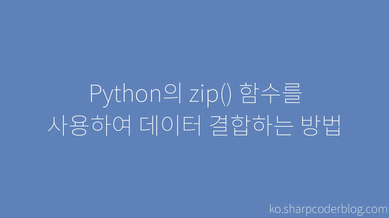 Python의 Zip 함수를 사용하여 데이터 결합하는 방법 Sharp Coder Blog