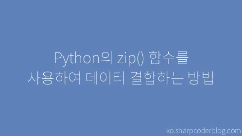 Python의 zip() 함수를 사용하여 데이터 결합하는 방법 - Thumbnail