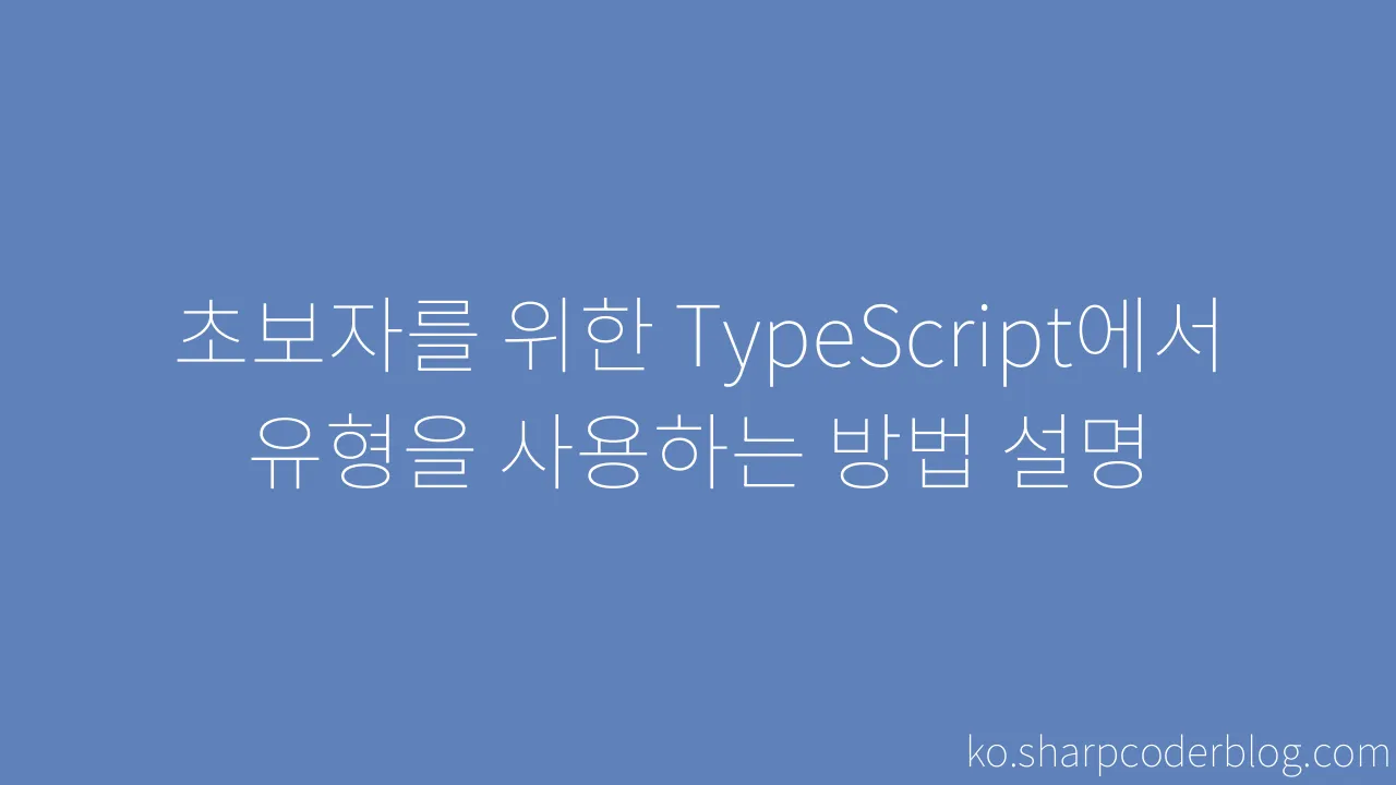 초보자를 위한 TypeScript에서 유형을 사용하는 방법 설명 | Sharp Coder Blog 초보자를 위한 TypeScript에서 유형을 사용하는 방법 설명 | Sharp Coder Blog