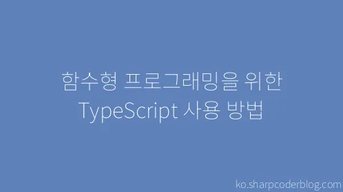함수형 프로그래밍을 위한 TypeScript 사용 방법 - Thumbnail
