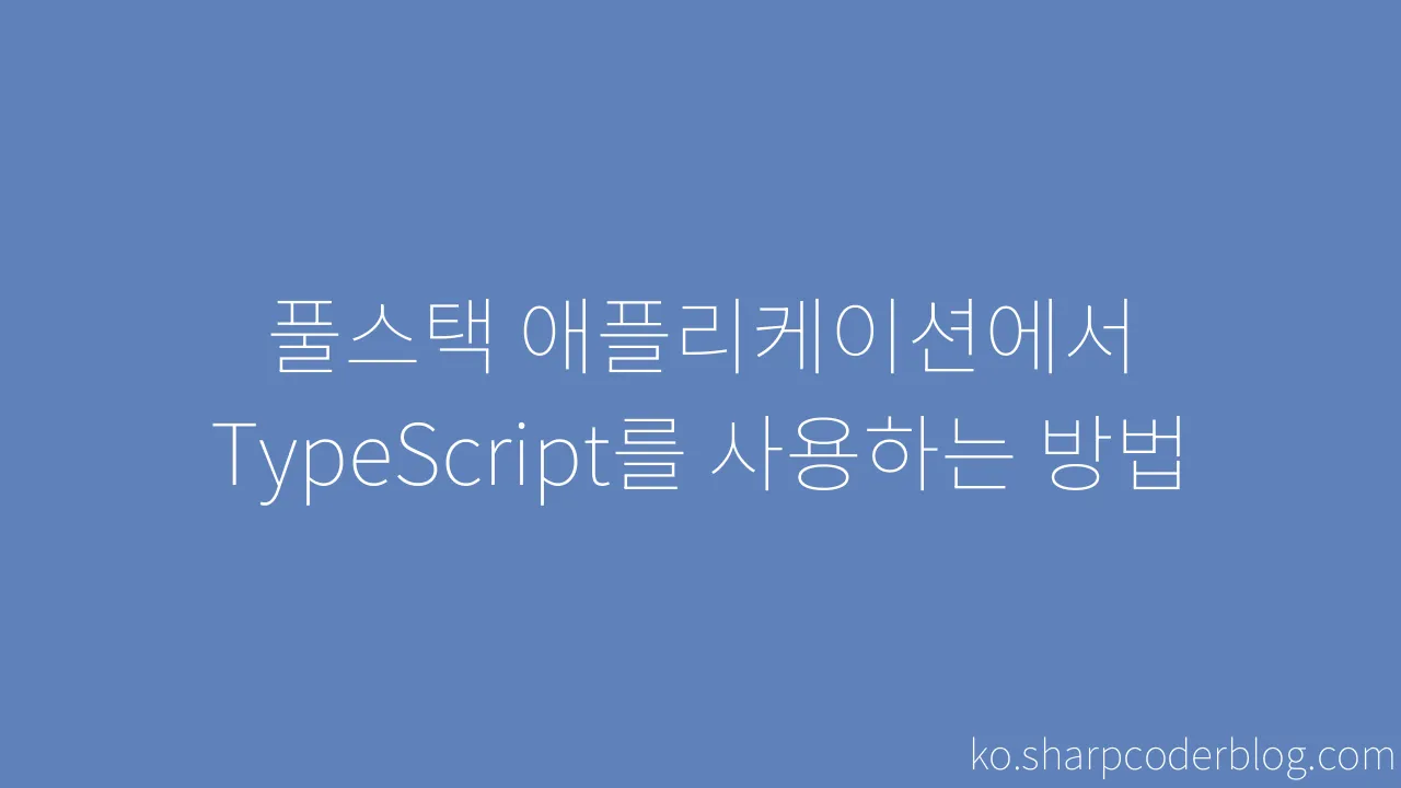 풀스택 애플리케이션에서 Typescript를 사용하는 방법 Sharp Coder Blog