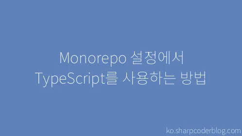 Monorepo 설정에서 TypeScript를 사용하는 방법 - Thumbnail