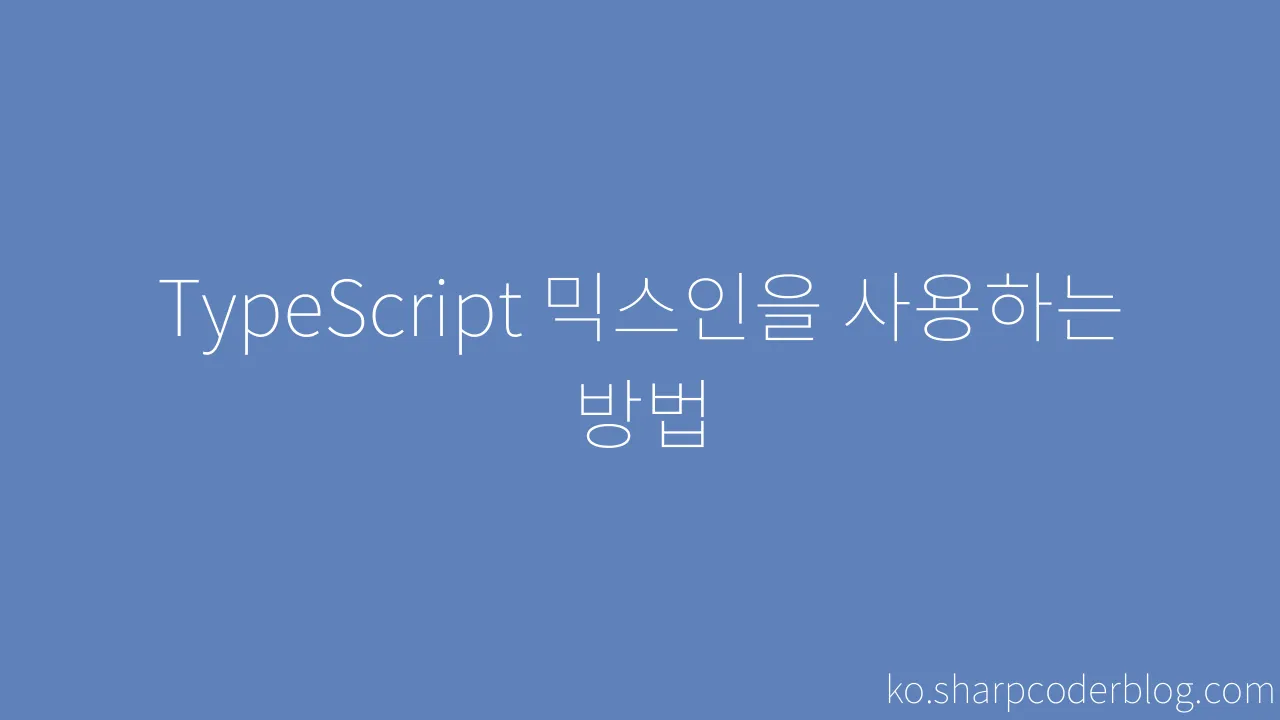 Typescript 믹스인을 사용하는 방법 Sharp Coder Blog 6510