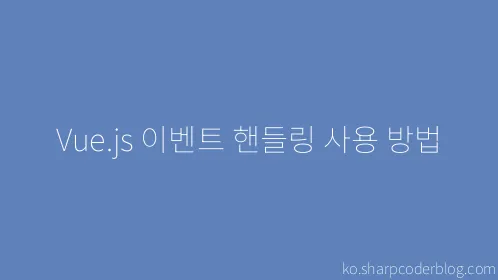 Vue.js 이벤트 핸들링 사용 방법 - Thumbnail