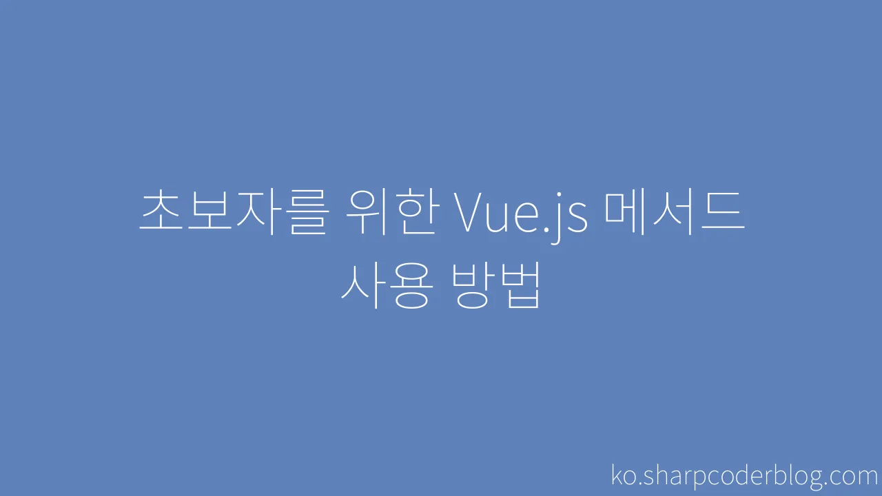 초보자를 위한 Vuejs 메서드 사용 방법 Sharp Coder Blog