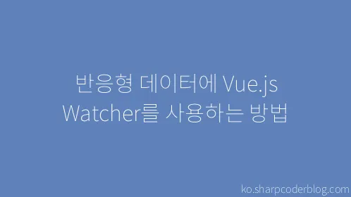 반응형 데이터에 Vue.js Watcher를 사용하는 방법 - Thumbnail