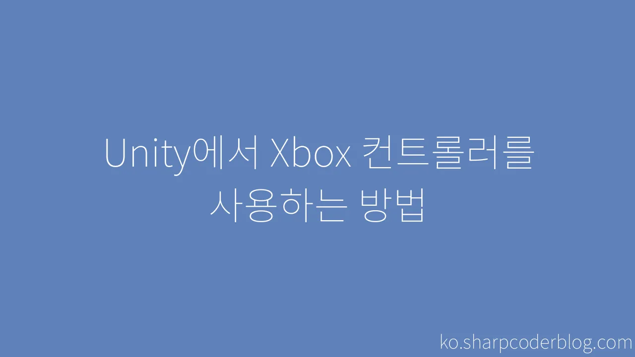 Unity에서 Xbox 컨트롤러를 사용하는 방법 | Sharp Coder Blog