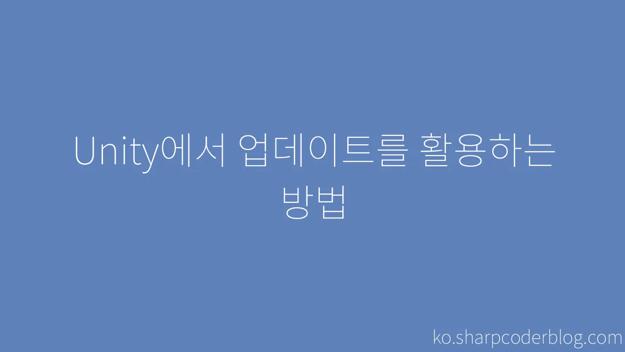 Unity에서 업데이트를 활용하는 방법 Sharp Coder Blog