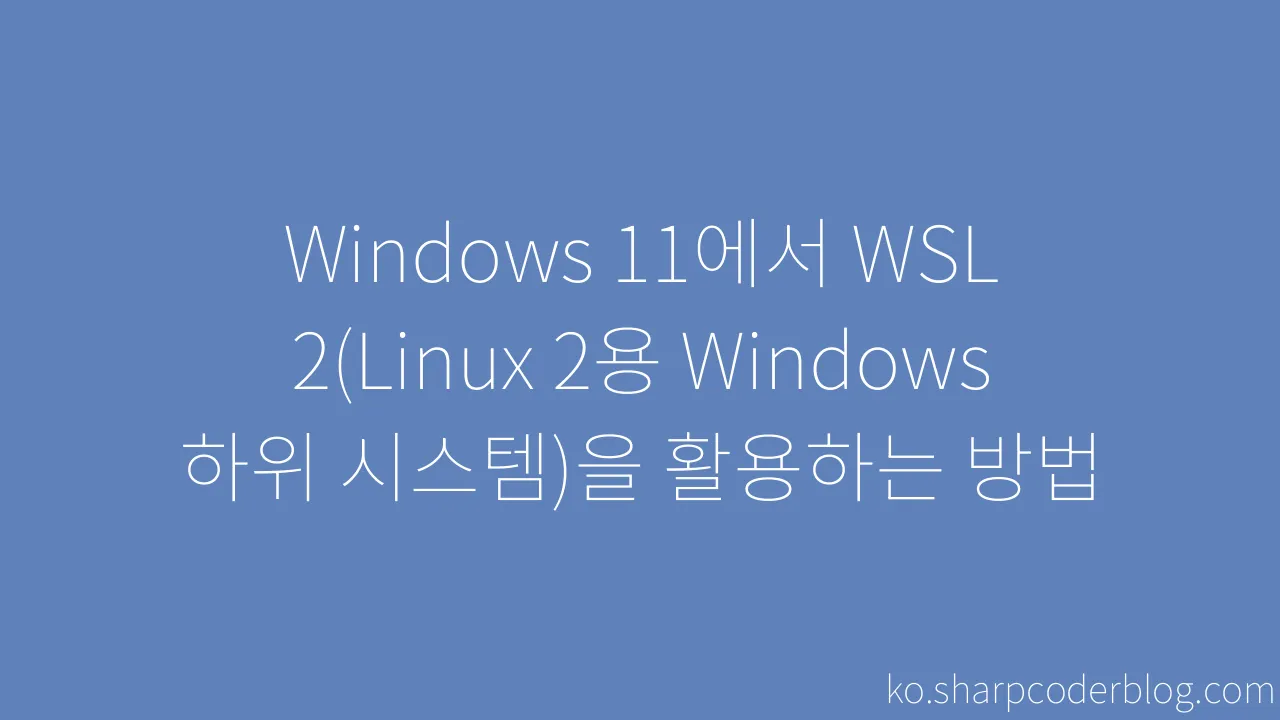 Windows 11에서 Wsl 2linux 2용 Windows 하위 시스템을 활용하는 방법 Sharp Coder Blog