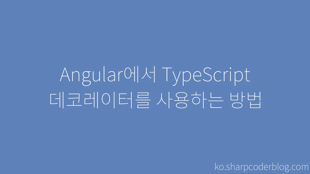 Angular에서 Typescript 데코레이터를 사용하는 방법 Sharp Coder Blog 8820