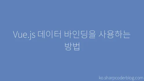 Vue.js 데이터 바인딩을 사용하는 방법 - Thumbnail